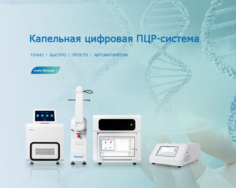 портативное устройство для ПЦР, цифровая система ПЦР, система ПЦР в ...